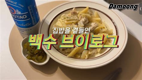 Vlog 백수가 먹는 밥 깻잎반찬 크림없이 만드는 크림파스타 Youtube