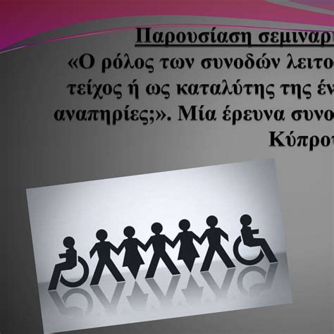 Ο ΡΟΛΟΣ ΤΩΝ ΣΥΝΟΔΩΝ ΣΤΗΝ ΕΝΤΑΞΗ Pdf Docdroid