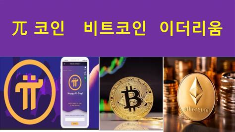 파이코인 파이는 이더리움 자리를 노리고 도둑들은 파이코인을 노린다 Youtube