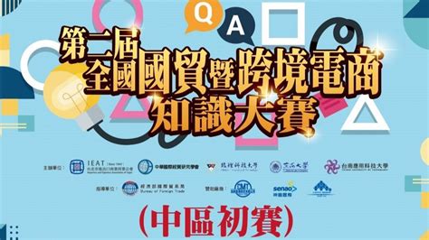 第二屆全國國貿暨跨境電商知識大賽 中區初賽 Thu東海大學國際經營與貿易學系