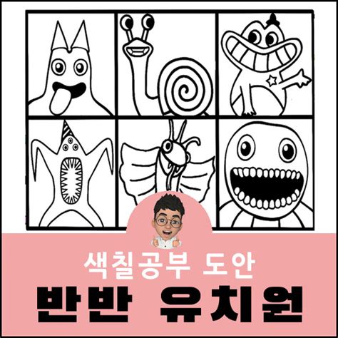 [무료다운] 반반유치원 색칠공부 반반의 유치원 색칠공부 102종 반반유치원 색칠도안 반반의 유치원 색칠도안 반반의