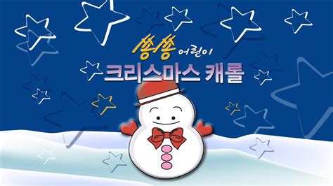 🎅 쏭쏭 어린이 크리스마스 캐롤🎄 인기동요 연속듣기 캐롤 연속듣기 크리스마스 캐롤 동요 징글벨 북치는 소년 탄일종 등 ⭐ 키즈빌 ⭐ Youtube