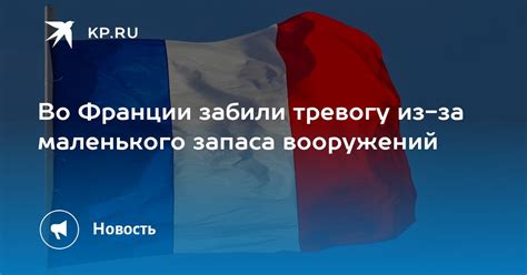 Во Франции забили тревогу из за маленького запаса вооружений Kp Ru