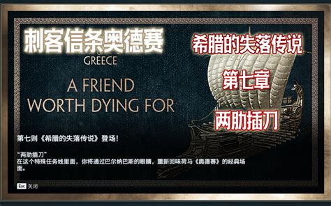 【刺客信条奥德赛】希腊的失落传说第七章7两肋插刀任务剧情全流程实况解说哔哩哔哩bilibili