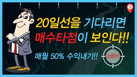 슈퍼로드 20일선을 기다리면 매수타점이 보인다 YouTube