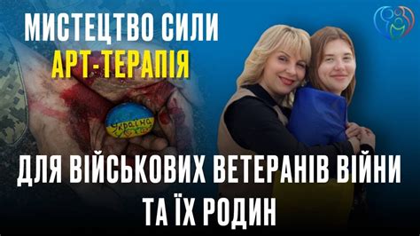Мистецтво сили Арт терапія для військових ветеранів війни та їхніх родин Youtube