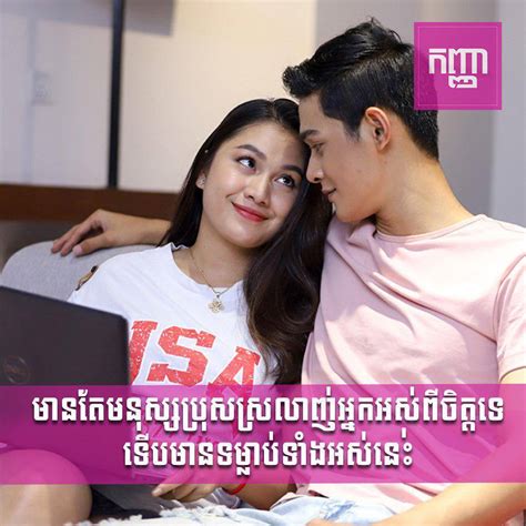 មាន តែ មនុស្ស ប្រុស ស្រលាញ់ អ្នក អស់ ពី ចិត្ត ទើប ធ្វើ បែបនេះ មាន តែ
