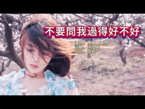 南方二重唱不要问我过得好不好KTV 导唱字幕 备有伴奏视频 YouTube