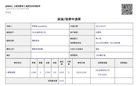 【範例表單 行銷業務】銷貨發票申請單