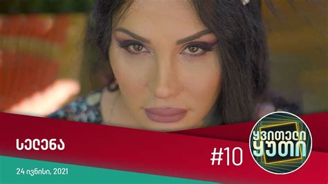 ყვითელი ყუთი სტუმრად სელენა Youtube