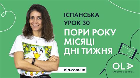 Урок 30 пори року місяці та дні тижня в іспанській мові безкоштовні відео уроки іспанської