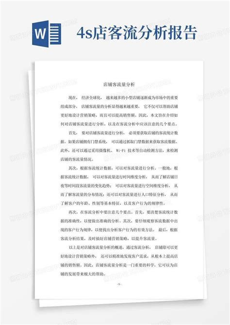 店铺客流量分析word模板下载 编号qzkvjknm 熊猫办公