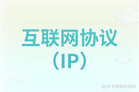 “互联网协议（ip）”指的是什么？ 知乎