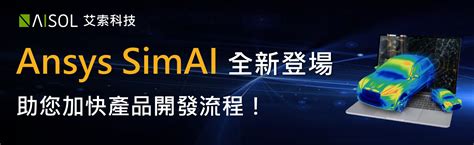 Ansys Simai 全新登場！助您加快產品開發週期！ 艾索科技