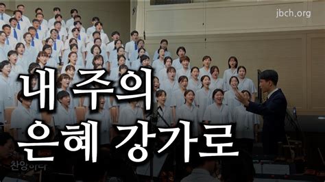 내 주의 은혜 강가로 20230709 광주교회 주일찬양 Youtube
