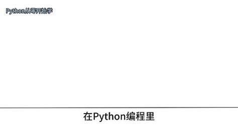 Python基础：while循环与continue用法while循环：按条件重复跑代码；continue：跳过本轮，直接下一轮。用好它们，代码