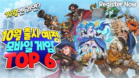 10월 출시 기대작 신작 모바일 게임 Top 6 진정한 무과금 액션 Rpg Youtube
