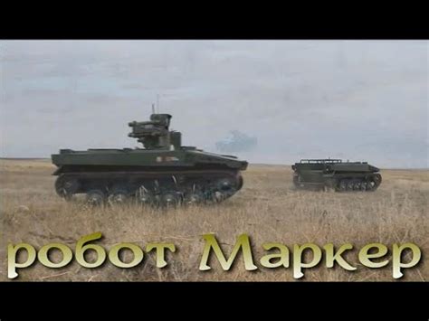 Маркер - боевой охранный робот - YouTube