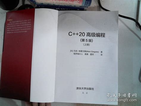 C20高级编程第5版上册 书脊有破损 比利时 马克·格雷戈勒（marc Gregoire） 著；程序喵大人 惠惠 墨梵 译孔夫子旧书网