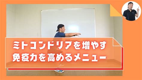 ミトコンドリアを活性化する有酸素運動メニュー冬前に免疫力を高めよう YouTube