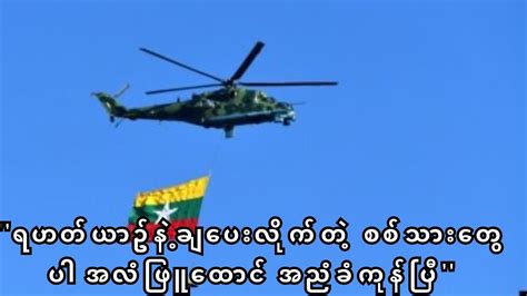 ရဟတ်ယာဥ်နဲ့ချပေးလိုက်တဲ့ စစ်သားတွေပါ အလံဖြူထောင် အညံခံကုန်ပြီ Youtube