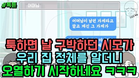톡툰 툭하면 날 구박하던 시모가 우리 집 정체를 알더니 오열하기 시작하네요 ㅋㅋㅋ 톡툰 모음집 220탄 갓쇼의톡툰 Youtube