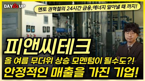 피앤씨테크 주가전망 여름마다 상승했던 기업 올해도 Youtube