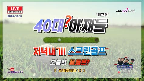 Live 24년 12월 11일 수 💥10언더성공🎖40대 아재들 저녁내기 스크린골프 Screen 스크린골프 골프 골린이 독학 잡동사니 Golf
