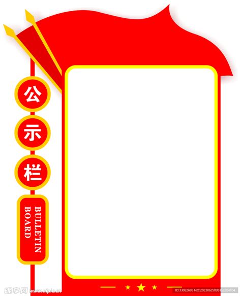 党建公示栏设计图 CIS设计 广告设计 设计图库 昵图网