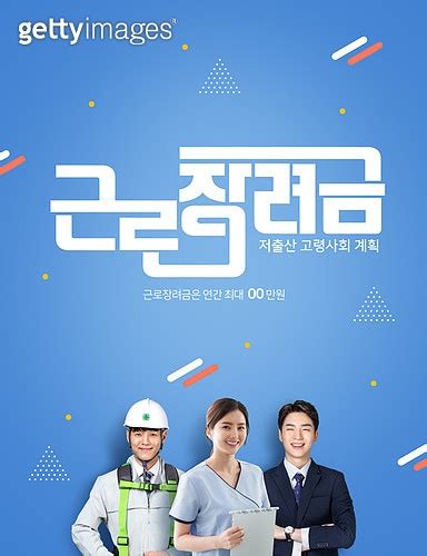 그래픽이미지 합성 편집디자인 포스터 사회이슈 주제 사회복지 사회이슈 근로장려금 소외계층 가난 노동자 직업 Jv11866269 게티이미지뱅크