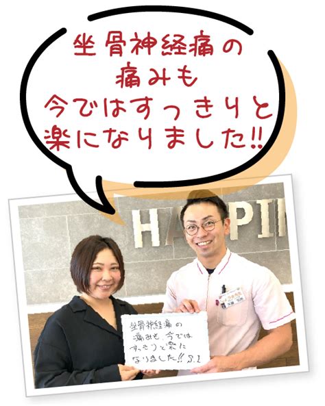 坐骨神経痛のお悩みを解消 名古屋ハピネス鍼灸接骨院・整体院 名駅｜愛知県内に名古屋市含む7店舗運営