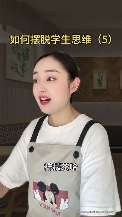 如何摆脱学生思维（5）内容过于真实 剧情 学生思维 潜规则 粉丝投稿 Youtube