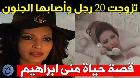 تزوجت 20 رجل وانتهى بها الأمر في مستشفى المجانين قصة حياة وأسرار منى