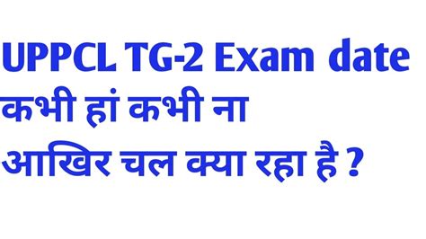 Uppcl Tg 2 Exam Date Youtube