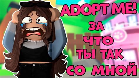 СРОЧНО Я ОБИДЕЛАСЬ АН АДОПТ МИ МНОГО СЛЕЗ ЧТО ДЕЛАТЬ ТЕПЕРЬ В Adopt Me Youtube