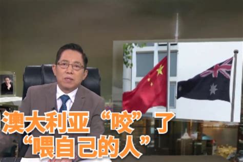 凤凰评论｜吕宁思：澳大利亚从中国获利良多凤凰网视频凤凰网