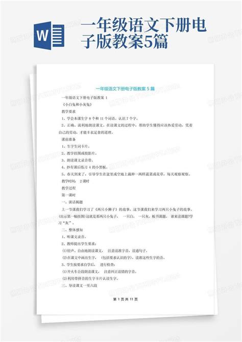 一年级语文下册电子版教案5篇word模板下载编号qawdzdpr熊猫办公