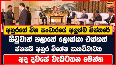අනුරගේ චීන සංචාරයේ අලුත්ම විස්තරේ සිචුවාන් පළාතේ ලොක්කා එක්කත් ජනපති අනුර විශේෂ සාකච්චාවක
