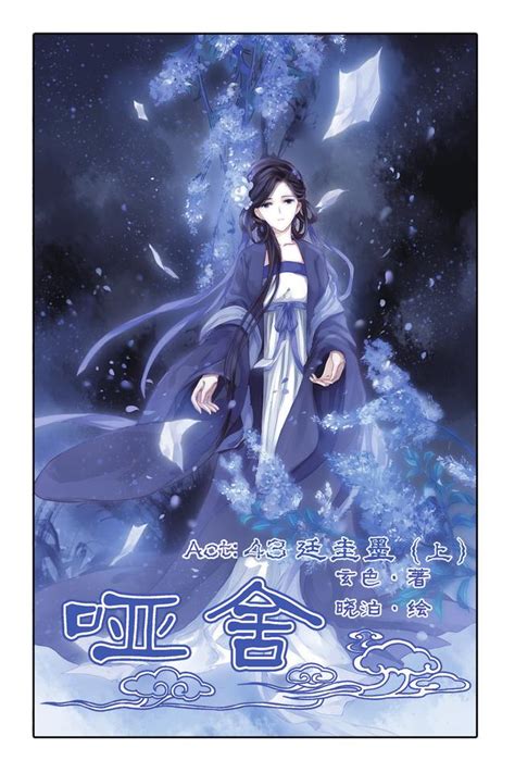 啞舍漫畫43 44話廷圭墨 每日頭條