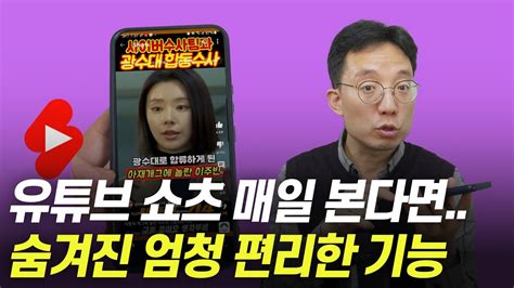 유튜브 쇼츠 매일 본다면 숨겨진 엄청 편리한 기능 Youtube