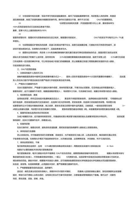 导尿管相关性尿路感染cauti的预防与控制