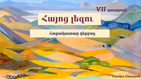 Հայոց լեզու․Հարակատար դերբայ 7 րդ դասարան Youtube