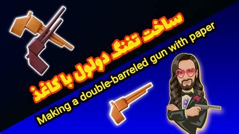 ساخت تفنگ دولول با کاغذ Youtube
