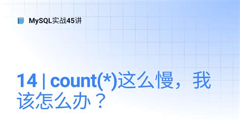14 Count这么慢，我该怎么办？ Mysql实战45讲