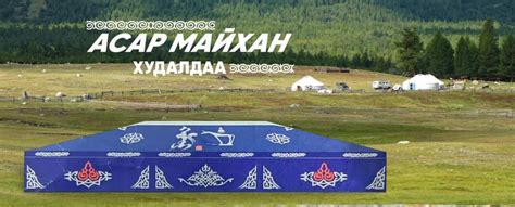 Асар майхан үйлдвэрлэл Асар майхан үйлдвэрлэл худалдаа