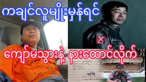 ကချင်လူမျိုးမှန်ရင် ကျော်မသွားနဲ့ နား ထောင်လိုက်။ Youtube