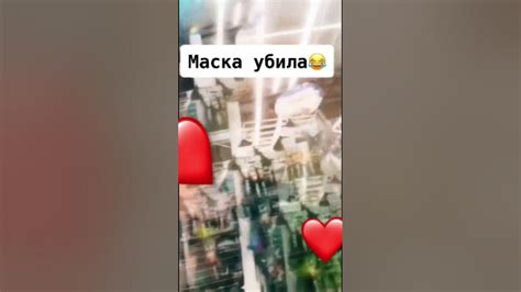 Маска прикол ️😂 - YouTube
