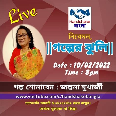 Handshake Bangla Handshake Bangla নিয়ে এসেছে গল্পের ঝুলি। প্রতিপর্বে Live এ নতুন গল্প