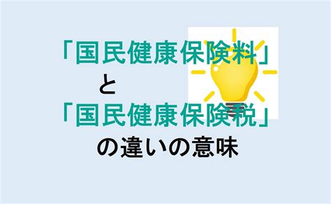 国民健康保険料と国民健康保険税の違いの意味を分かりやすく解説！ 意味違い辞典