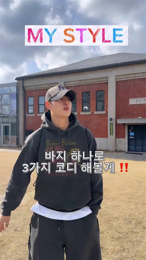 바지 하나로 3가지 코디 🤎 Kream